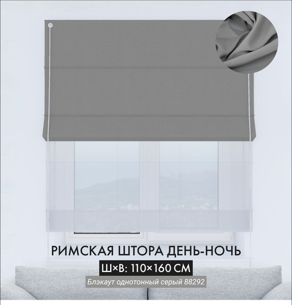 Римские шторы Cortin BLACKOUTDAYNIGHT 160х110см, серый, Полиэстер ...