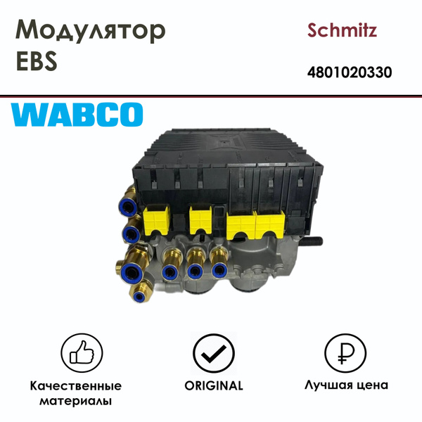 Модулятор EBS 4801020330 WABCO - WABCO арт. 4801020330 - купить по ...