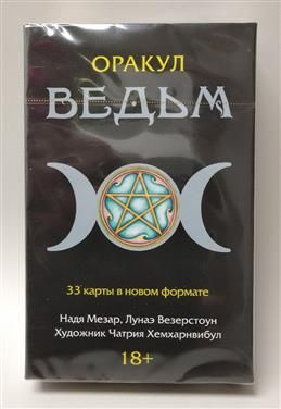 Оракул ведьм. Книга + 33 карты в новом формате - купить с доставкой по ...