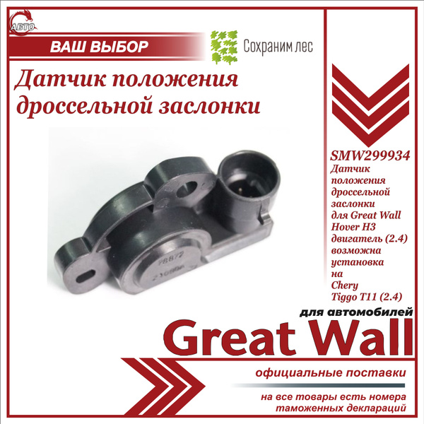 Датчик положения дроссельной заслонки для Грейт Вул Ховер Н3 / Чери ...