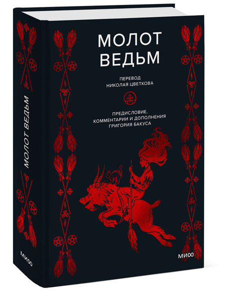 Молот ведьм | Шпренгер Якоб - купить с доставкой по выгодным ценам в ...