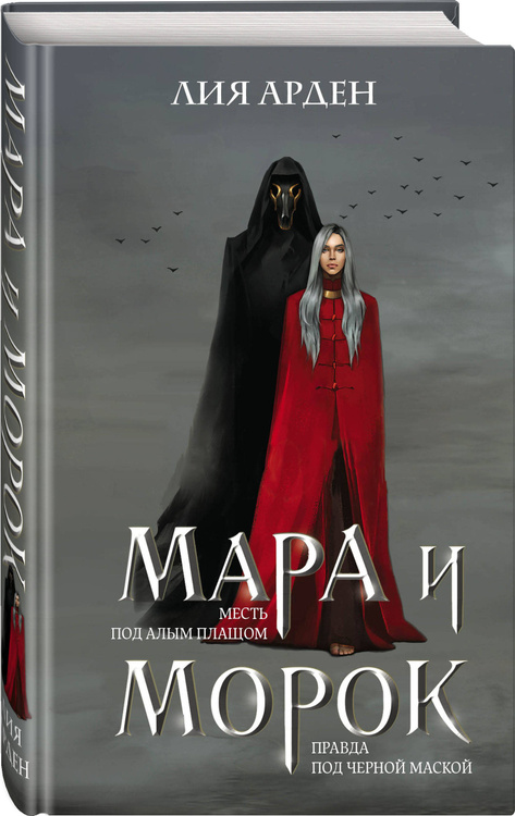 Книга "Мара и Морок" Арден Лия – купить книгу ISBN 978-5-04-107175-2 с ...