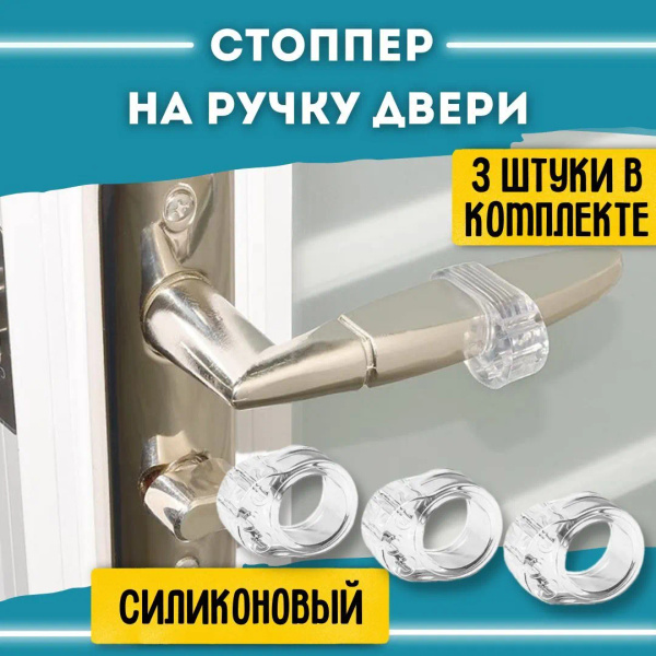 Стоппер на ручку двери / ограничитель для двери силиконовый 3 шт купить ...