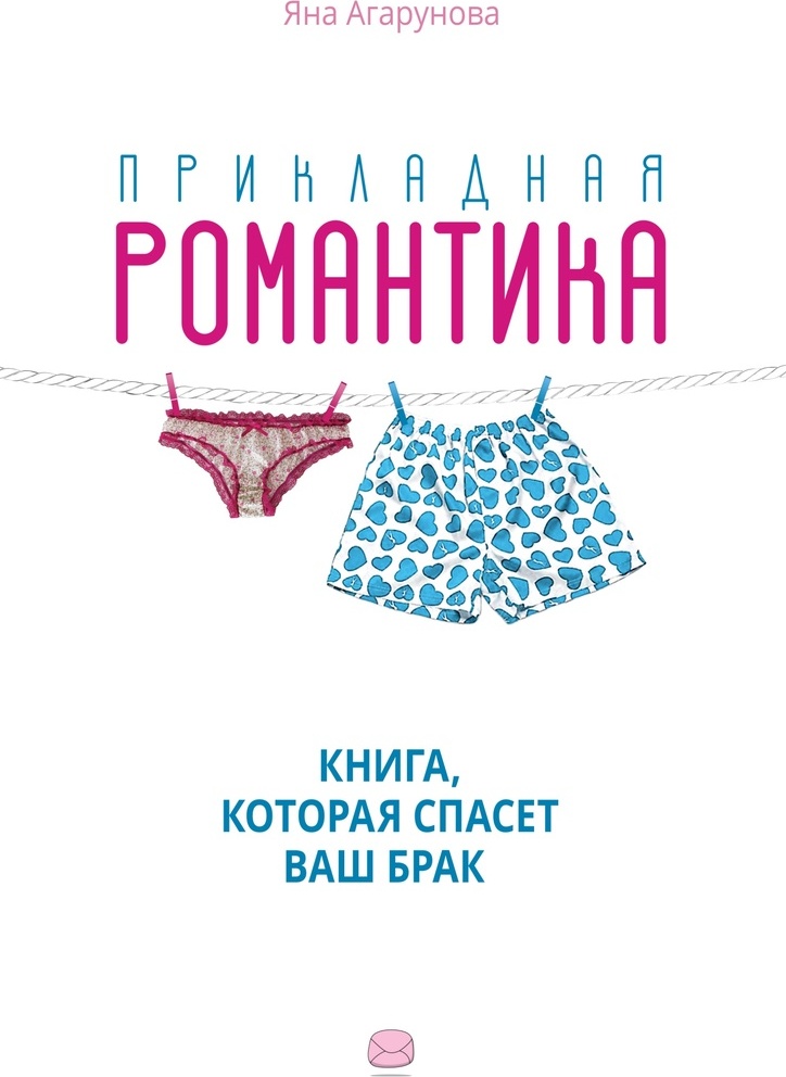 Книга "Прикладная романтика" – купить книгу ISBN 9785447421489 с ...