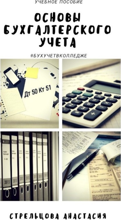 Книга "Основы бухгалтерского учета" – купить книгу ISBN 9785449045256 с ...