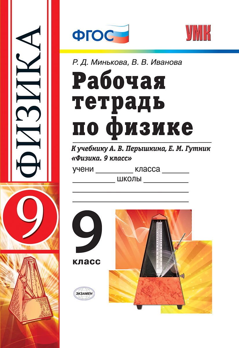 Книга "Физика. 9 класс. Рабочая тетрадь. К учебнику А. В. Перышкина, Е ...