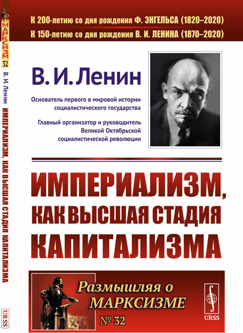 Империализм, как высшая стадия капитализма | Ленин Владимир Ильич ...