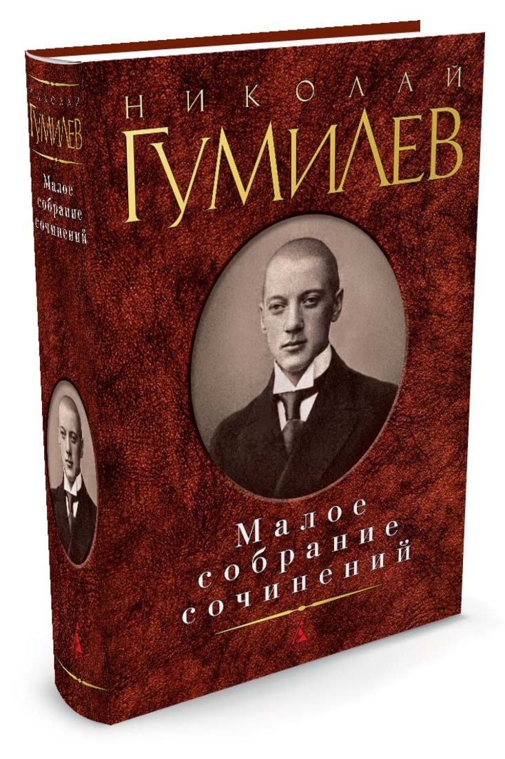 Малое собрание сочинений/Гумилев Н. | Гумилев Николай Степанович ...