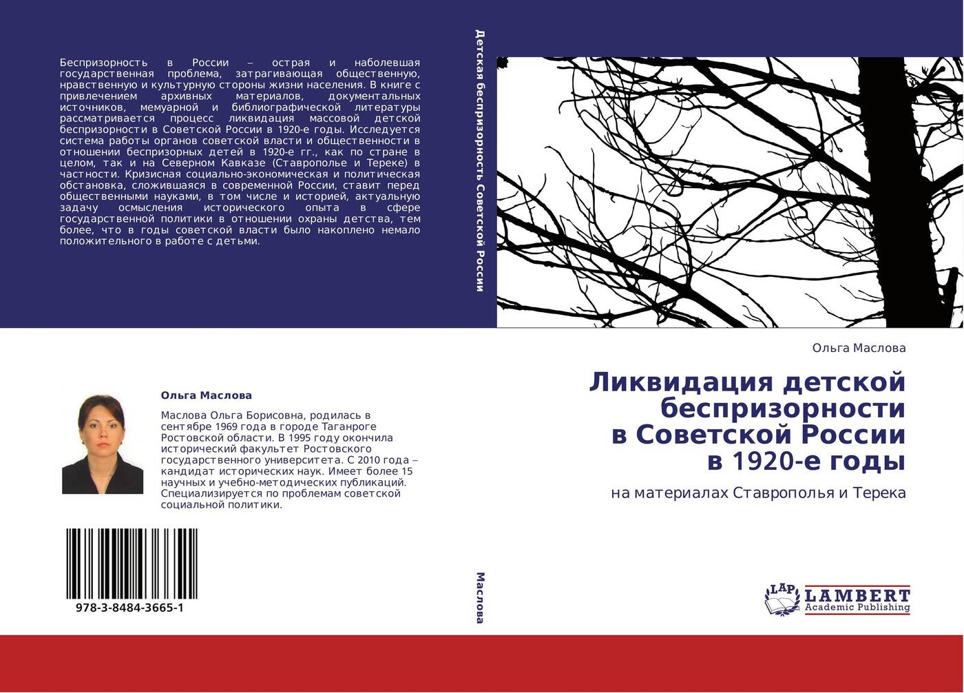 Книга "Ликвидация детской беспризорности в Советской России в 1920-е ...