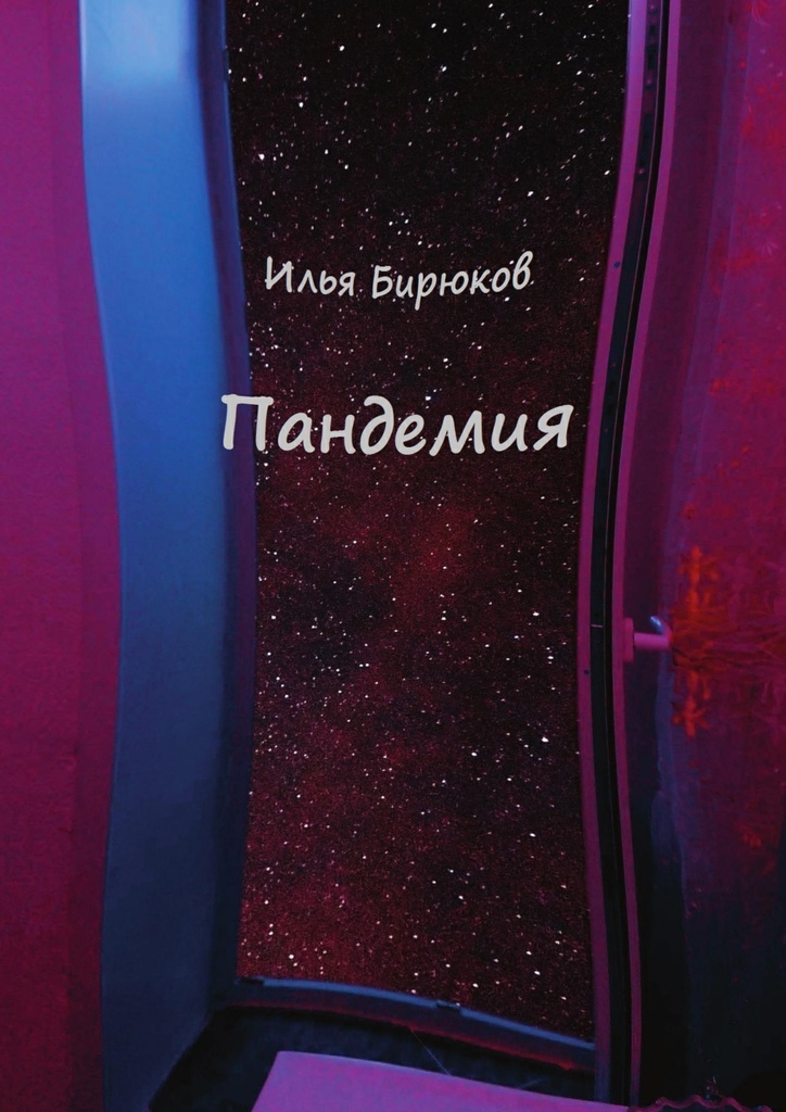 Книга "Пандемия" – купить книгу ISBN 978-5-4490-8476-7 с быстрой ...
