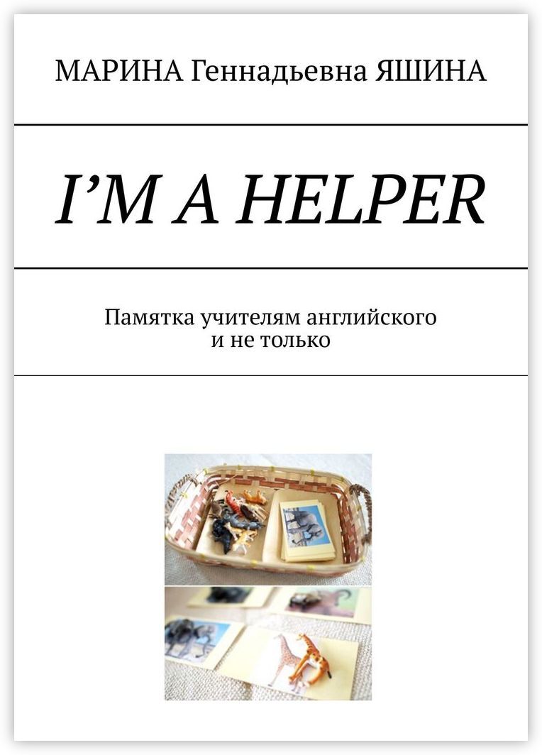 "Im a Helper" – купить книгу ISBN 978-5-0050-1968-4 с быстрой доставкой ...