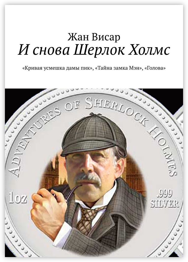 Книга "И снова Шерлок Холмс" – купить книгу ISBN 978-5-4493-7143-0 с ...
