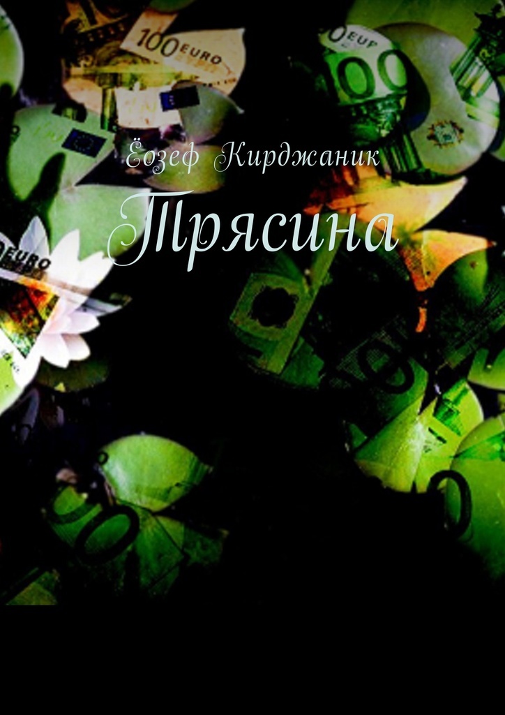 Книга "Трясина" – купить книгу ISBN 978-5-4490-1923-3 с быстрой ...