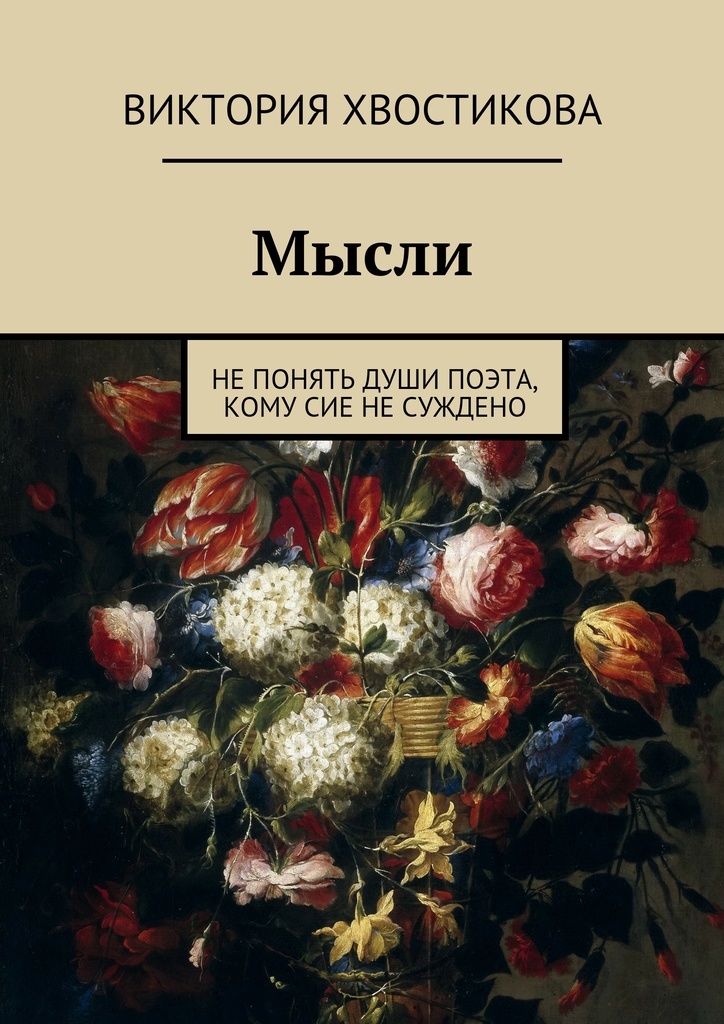 Книга "Мысли" – купить книгу ISBN 978-5-4474-5136-3 с быстрой доставкой ...