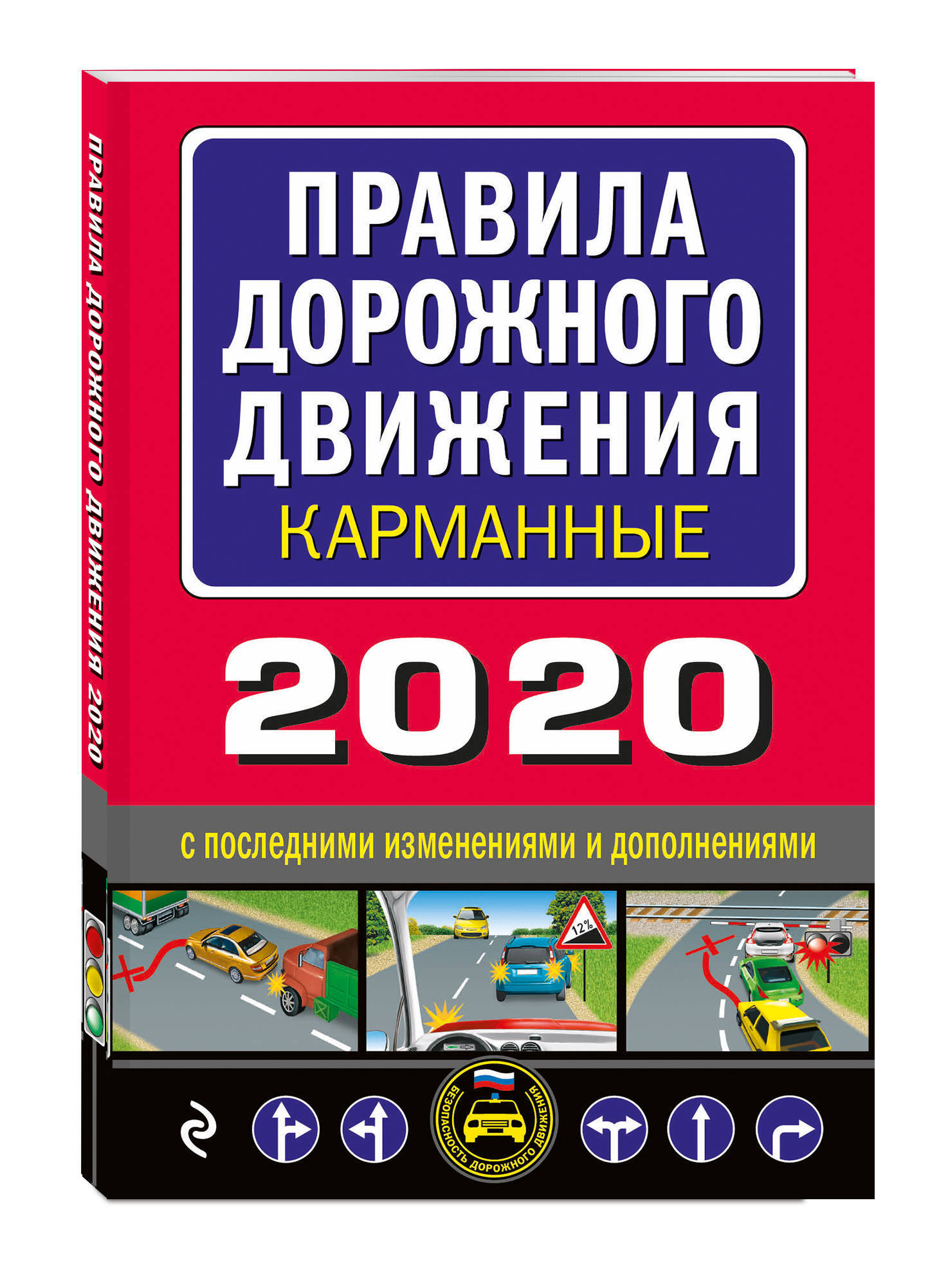 Книга "Правила дорожного движения 2020 карманные с последними ...