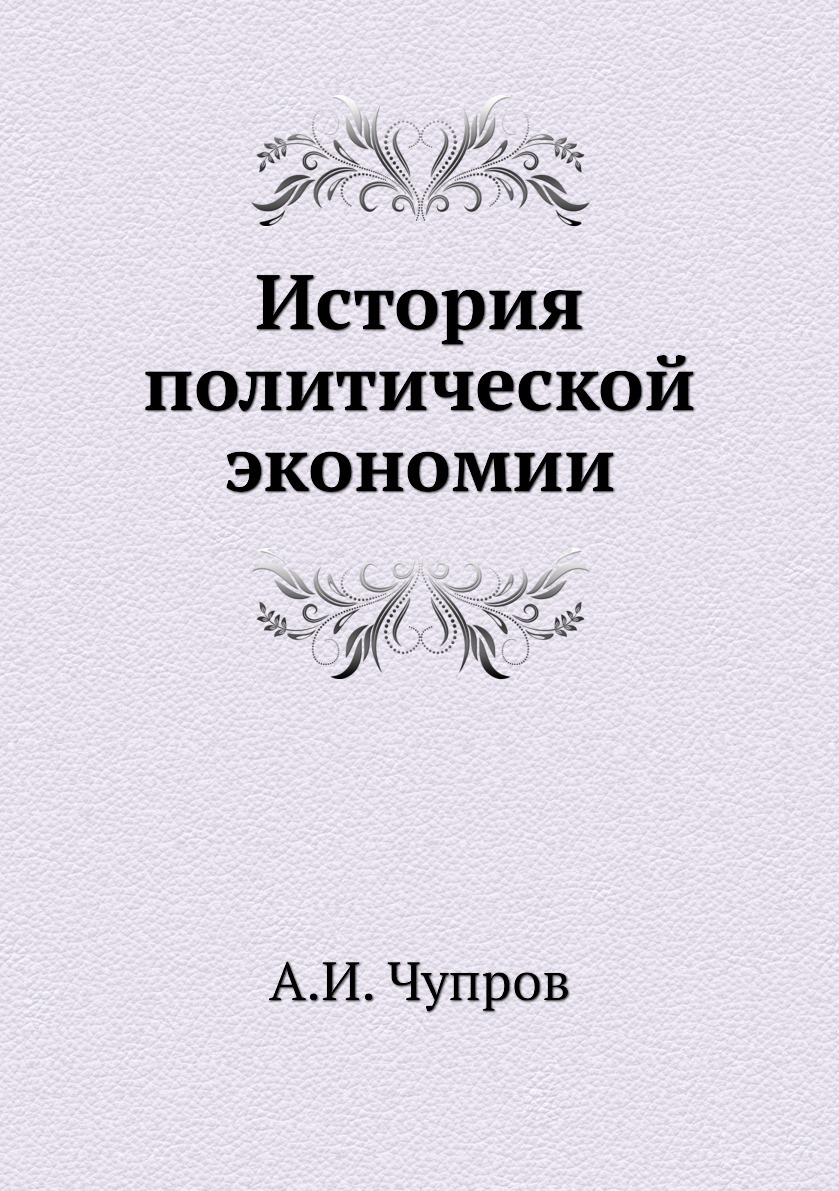 Книга "История политической экономии" – купить книгу ISBN 978-5-518 ...