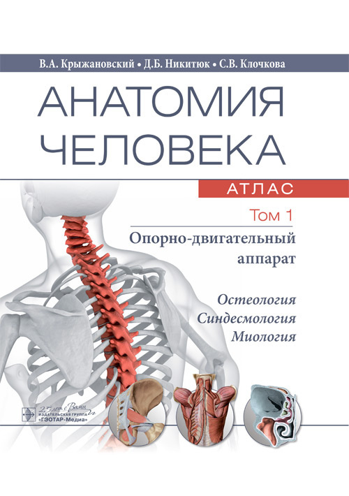 Книга "Анатомия человека. Атлас в 3-х томах. Том 1. Остеология ...