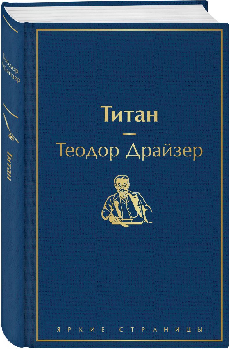 Книга "Титан", Драйзер Теодор - купить книгу ISBN 978-5-04-116103-3 по ...