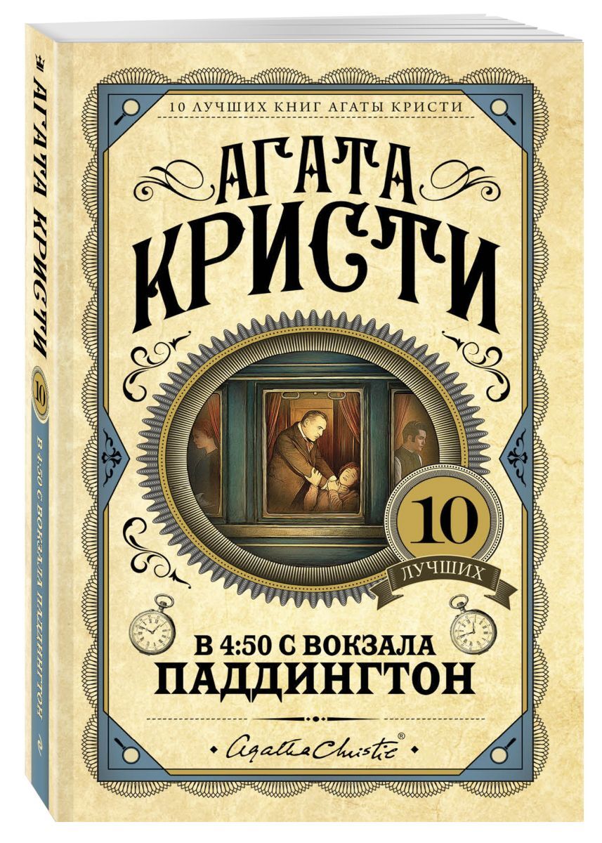 Книга "В 4:50 с вокзала Паддингтон" Кристи Агата – купить книгу ISBN ...
