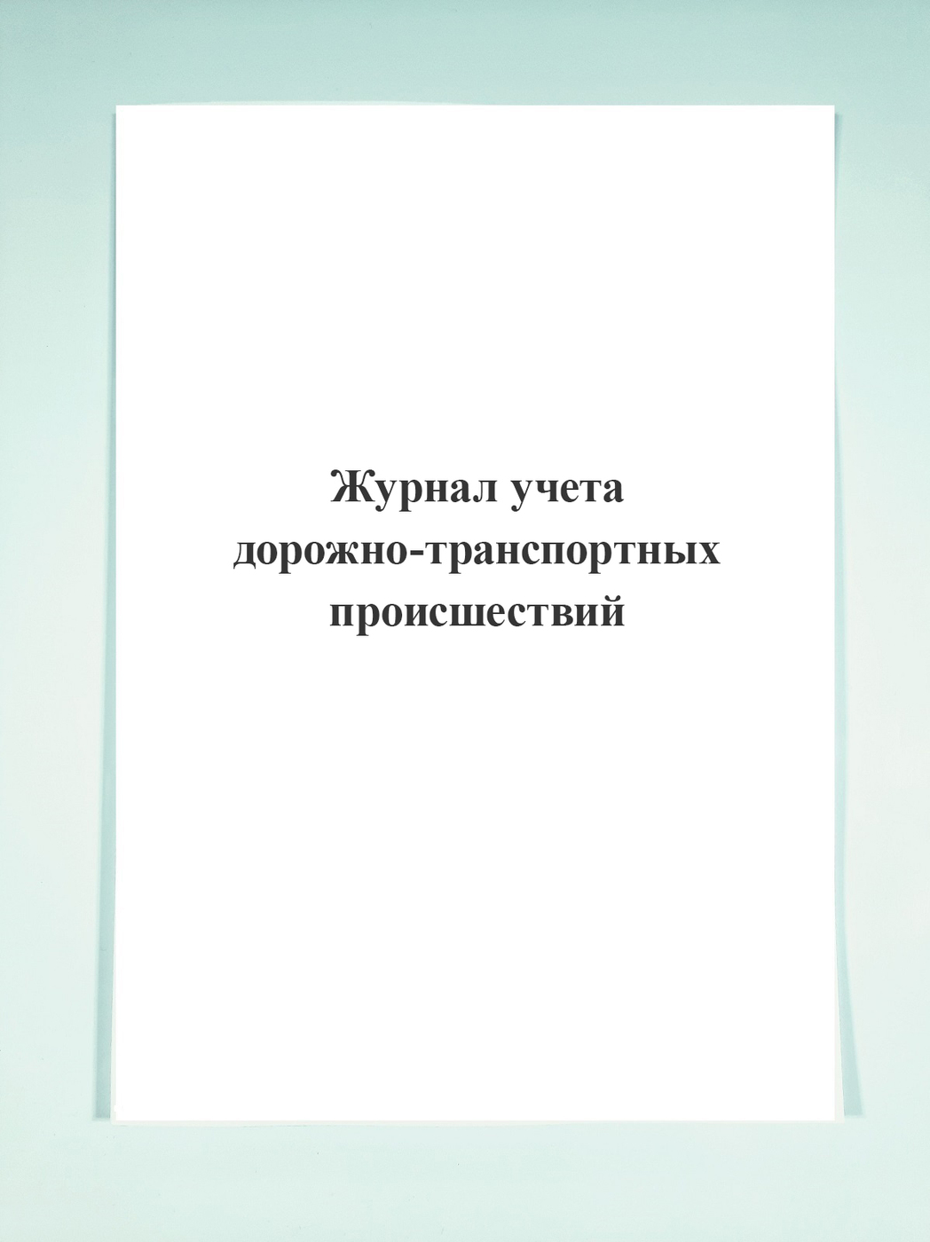 Журнал учета дорожно-транспортных происшествий — купить в интернет ...