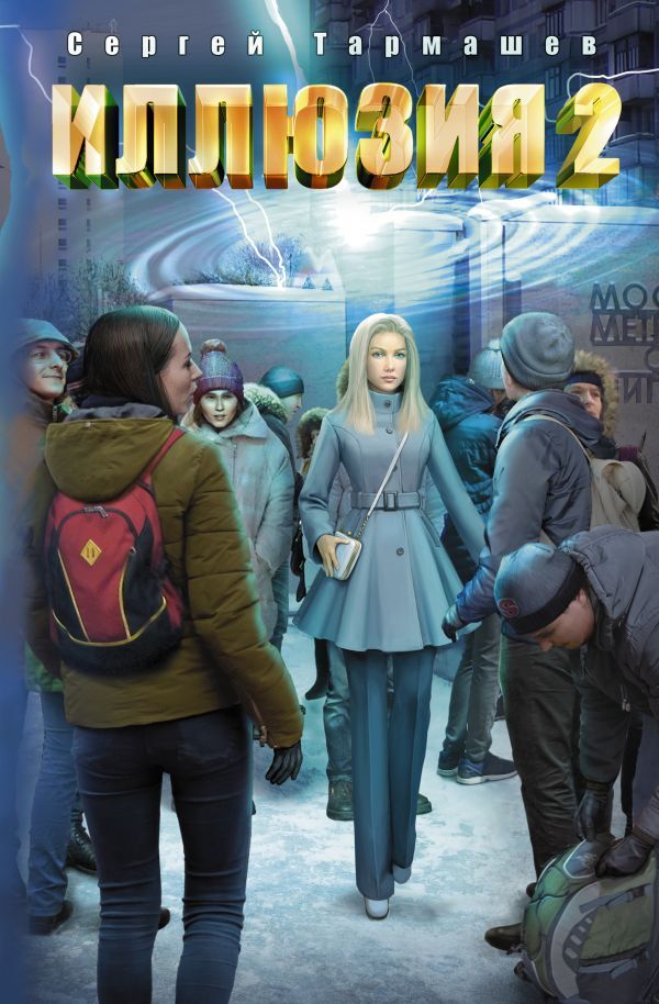 Книга "Иллюзия 2" Тармашев Сергей Сергеевич – купить книгу ISBN 978-5 ...