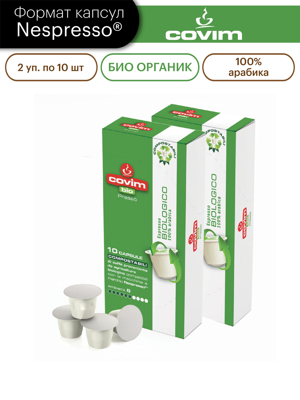 Кофе в капсулах формата Nespresso, COVIM "BIO" (арабика 100%), 20 шт ...