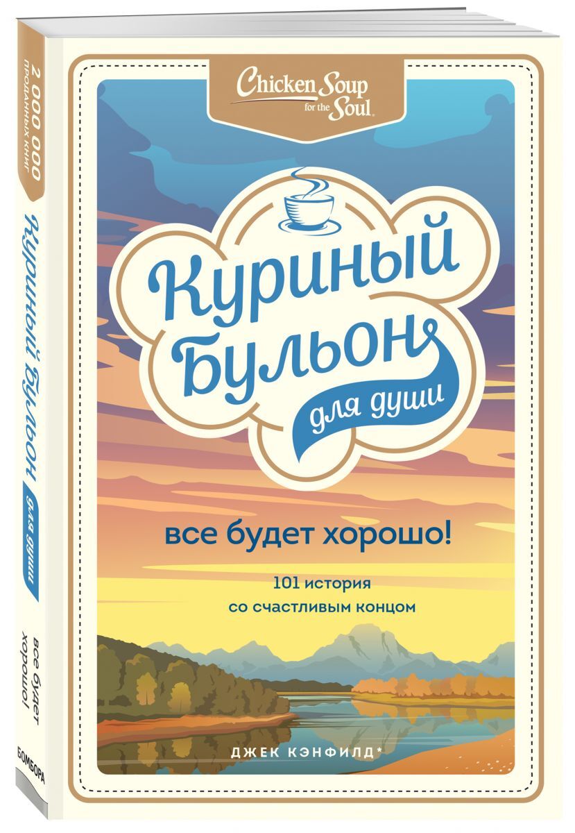 Книга "Куриный бульон для души. Все будет хорошо! 101 история со ...