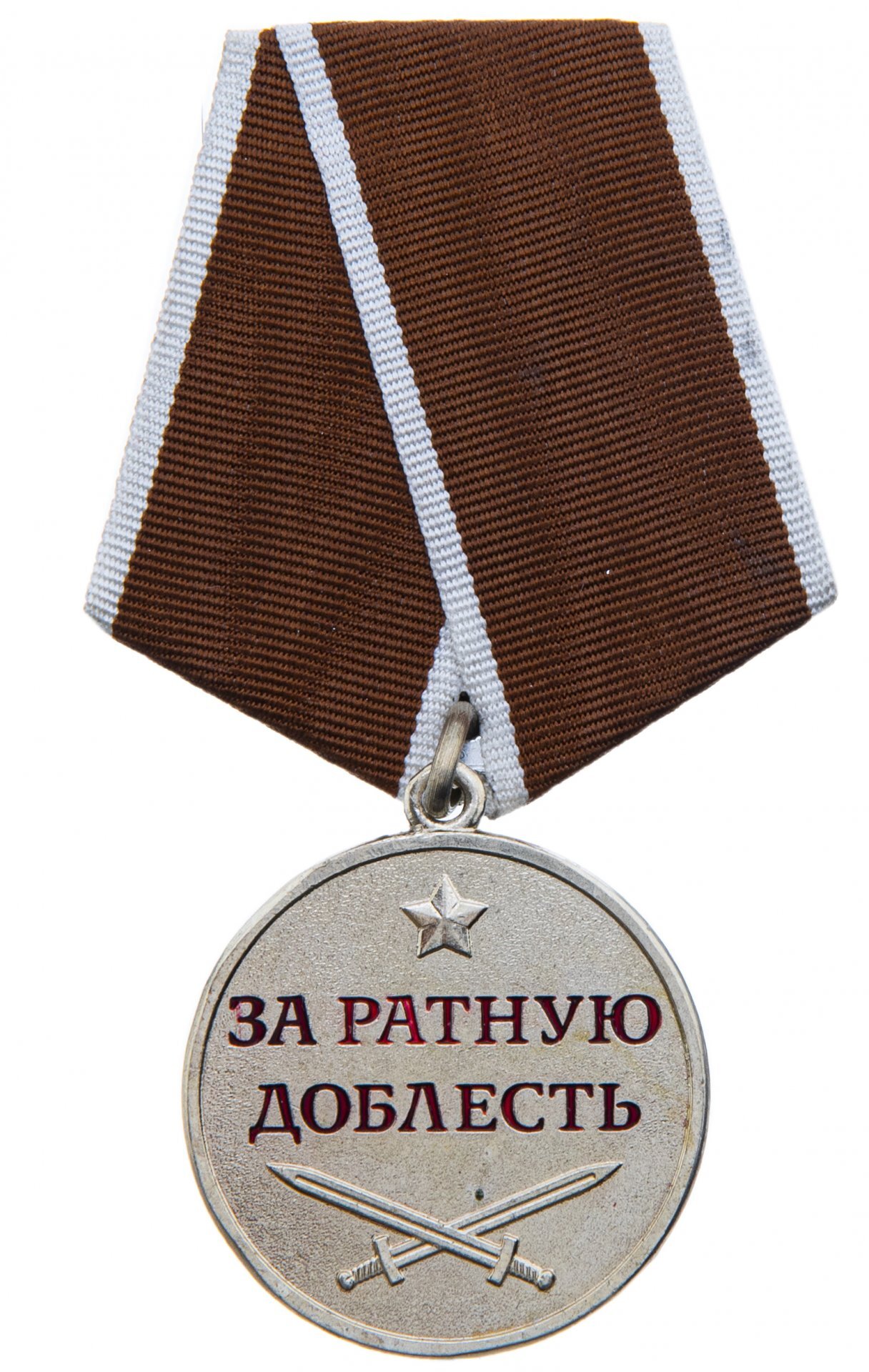 Медаль нагрудная "За ратную доблесть", нейзильбер, колодка, РФ, 2000 ...