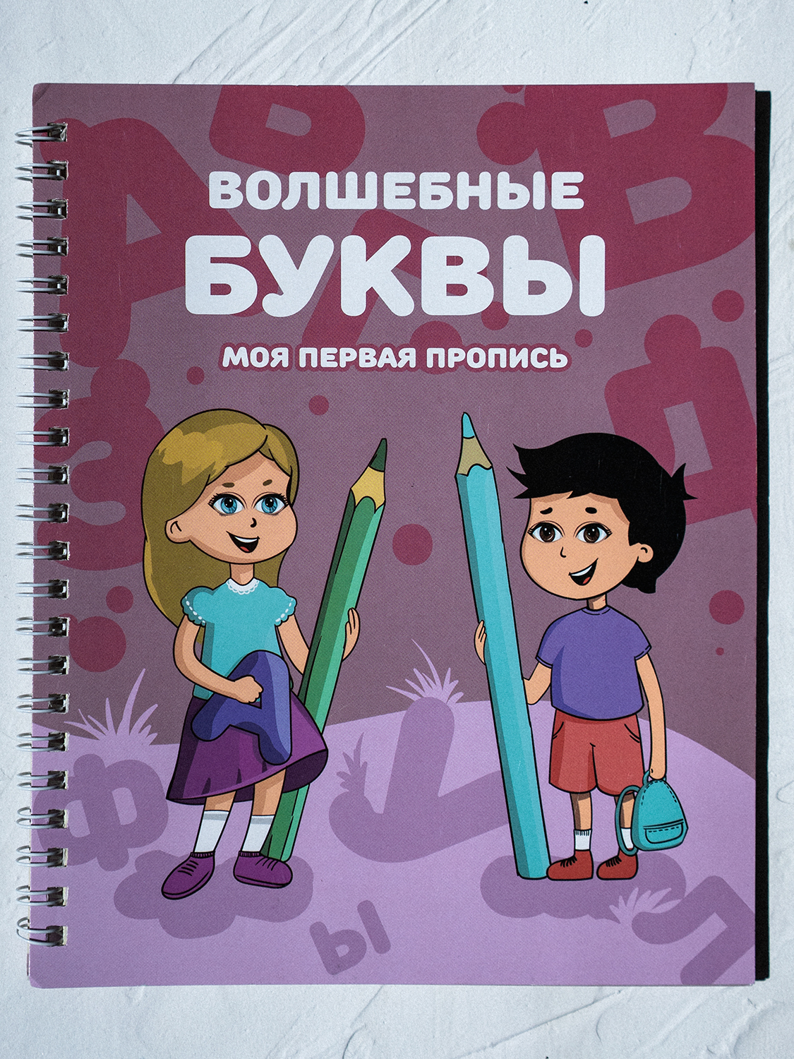 Характеристики Детские прописи, волшебные прописи, волшебные буквы ...