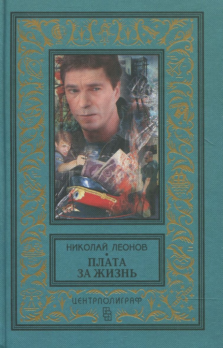 Плата за жизнь | Леонов Николай Иванович - купить с доставкой по ...
