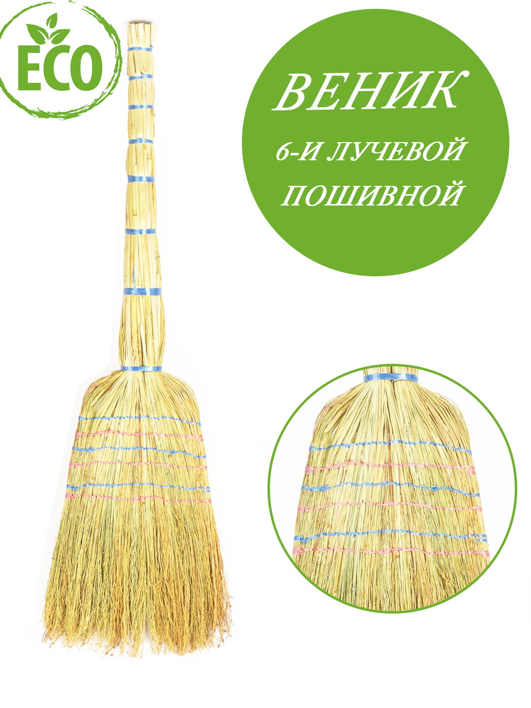 Веник сорго 6-и лучевой подшивной. - купить Веник в интернет-магазине ...