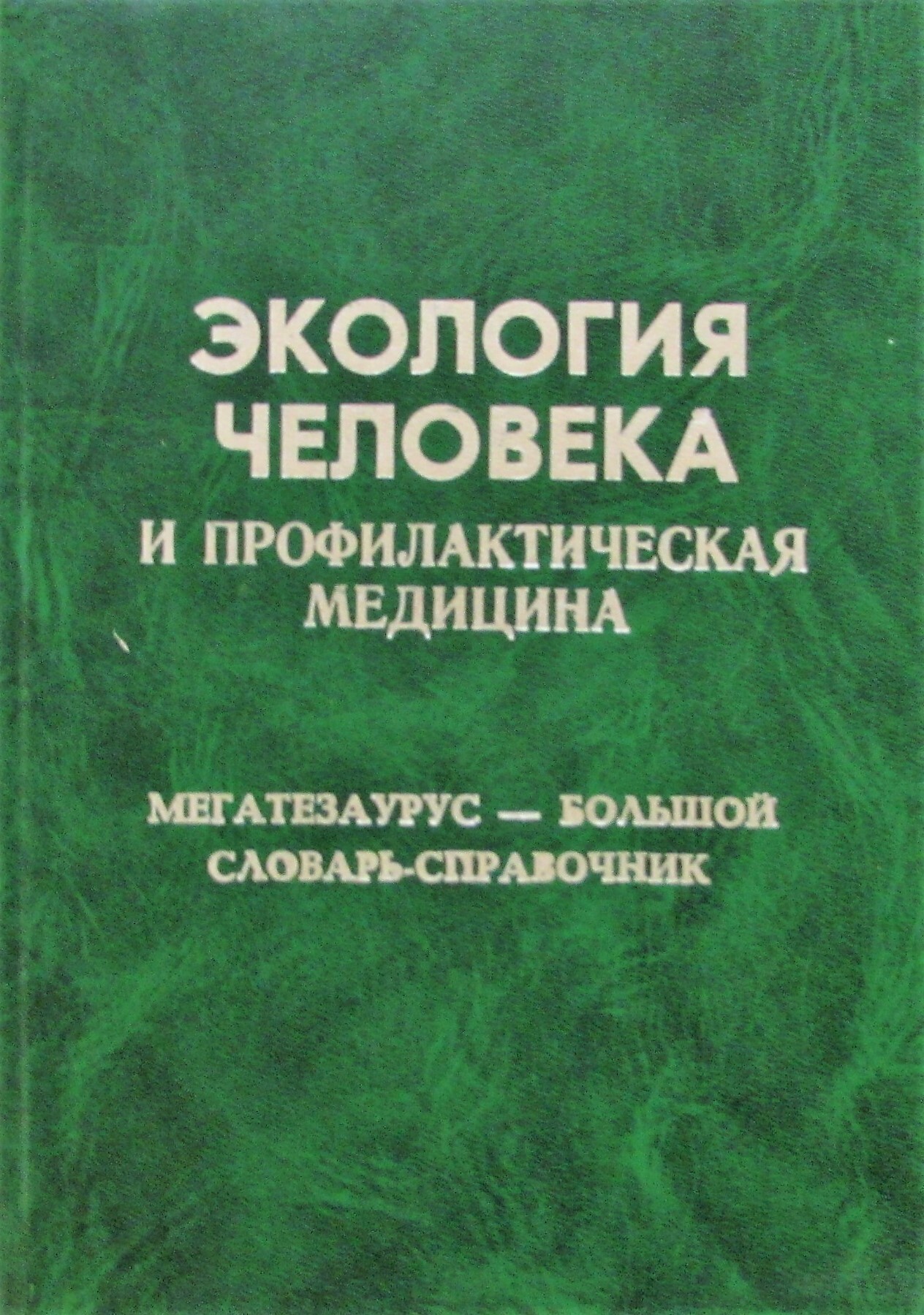 Книга "Экология человека и профилактическая медицина. Мегатезаурус ...