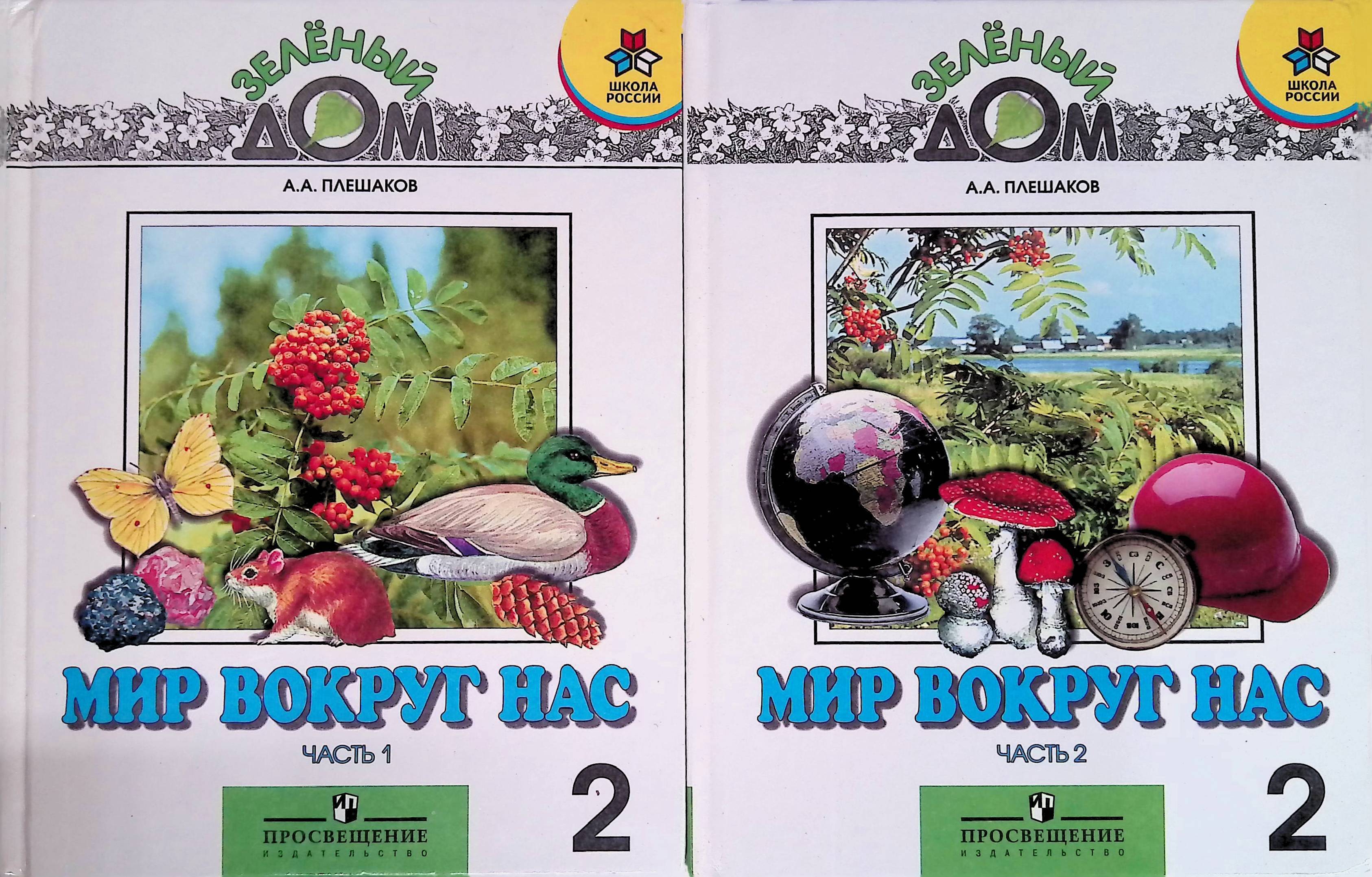 Книга "Мир вокруг нас. 2 класс. В 2 частях. Часть 1.Часть 2" – купить ...