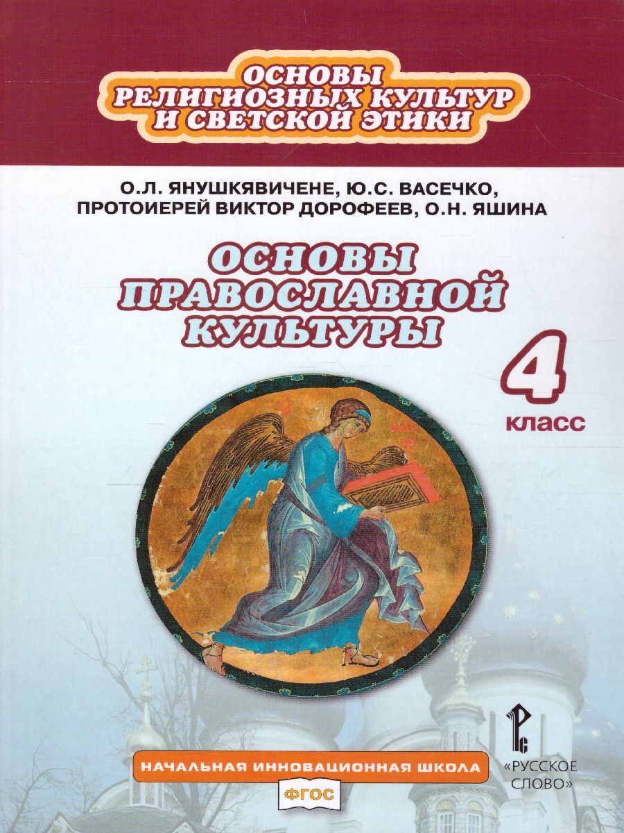 Книга "Основы православной культуры 4 класс. Учебник. ФГОС ...