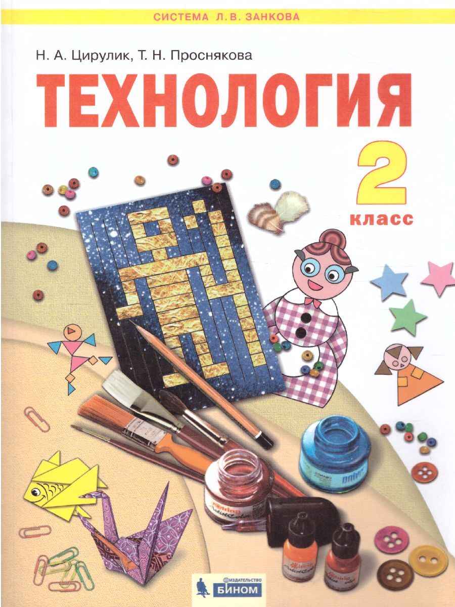 Книга "Технология 2 класс. Уроки творчества. Учебник. ФГОС " Цирулик ...