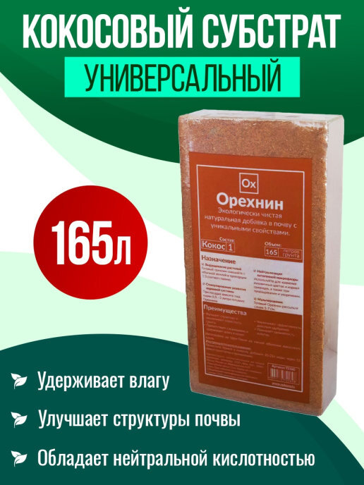 Субстрат кокосовый в брикете 165 л., универсальный - купить по низкой ...