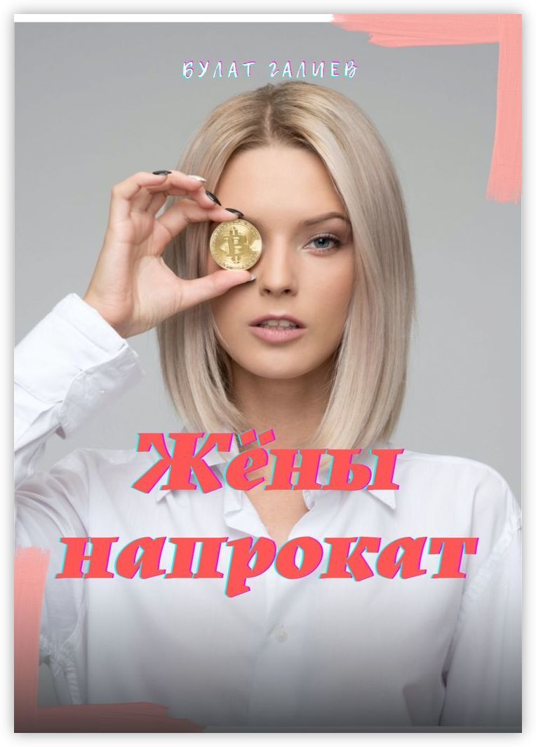 Книга "Жёны напрокат" – купить книгу ISBN 978-5-0055-4874-0 с быстрой ...