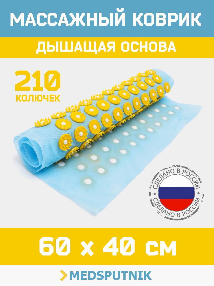 MEDSPUTNIK Массажный колючий ипликатор игольчатый коврик (аппликатор ...