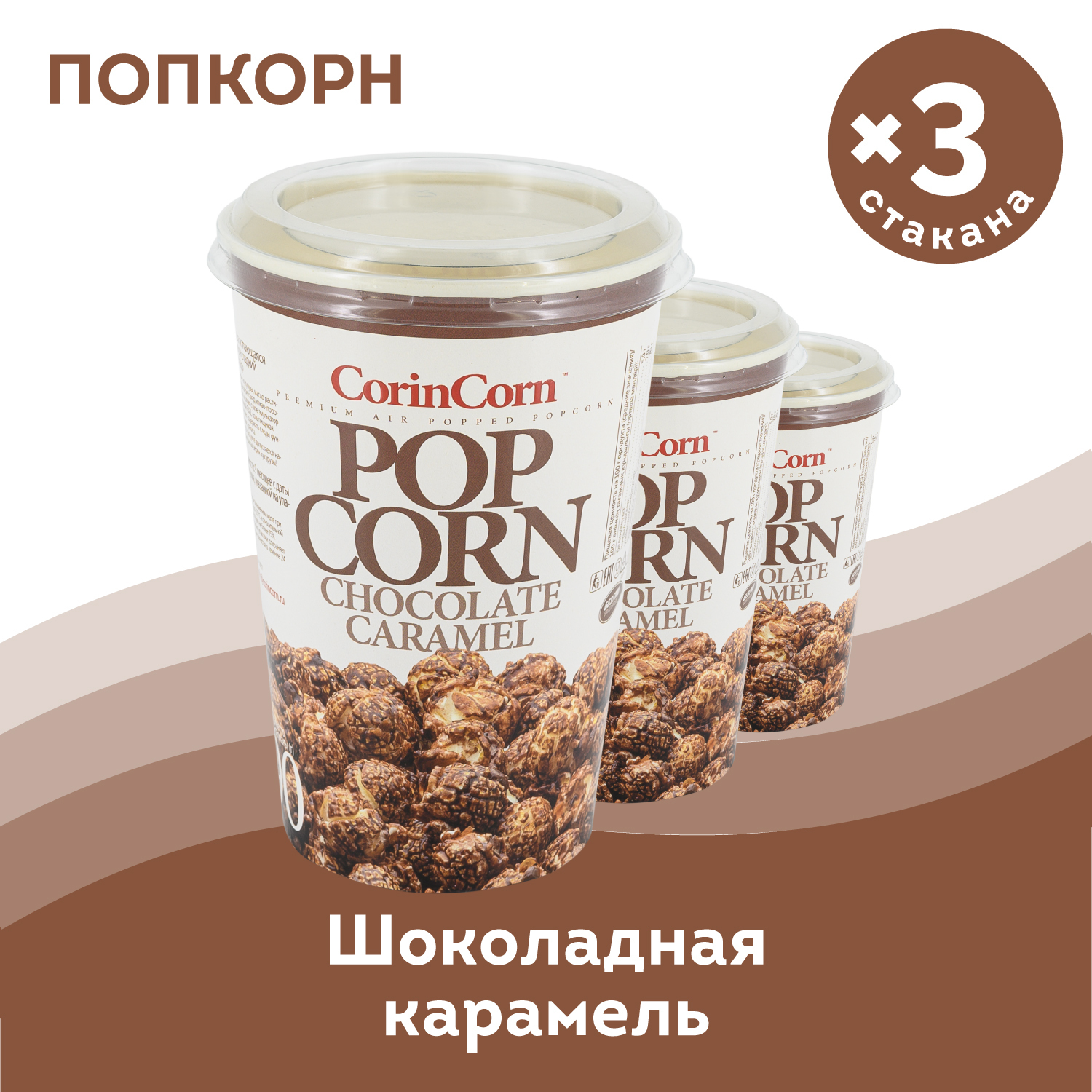 Попкорн готовый CorinCorn сладкий Шоколад 90 г х 3 пачки — купить в ...