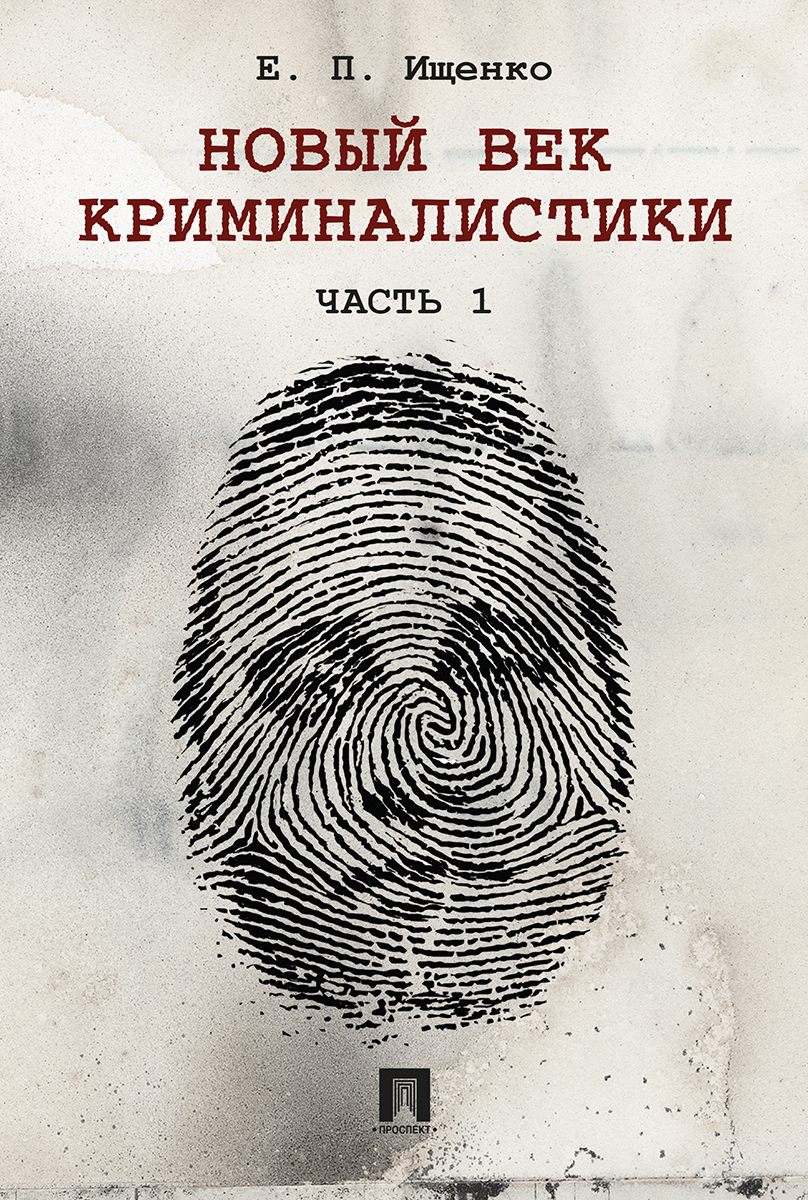 Новый век криминалистики - купить с доставкой по выгодным ценам в ...