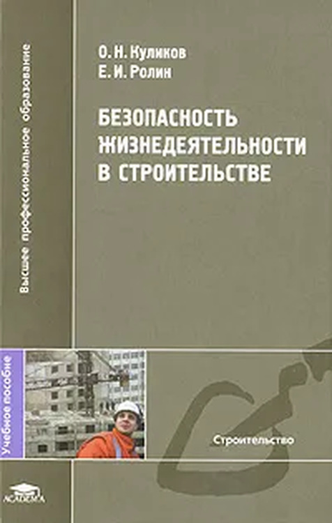 Книга "Безопасность жизнедеятельности в строительстве" – купить книгу ...