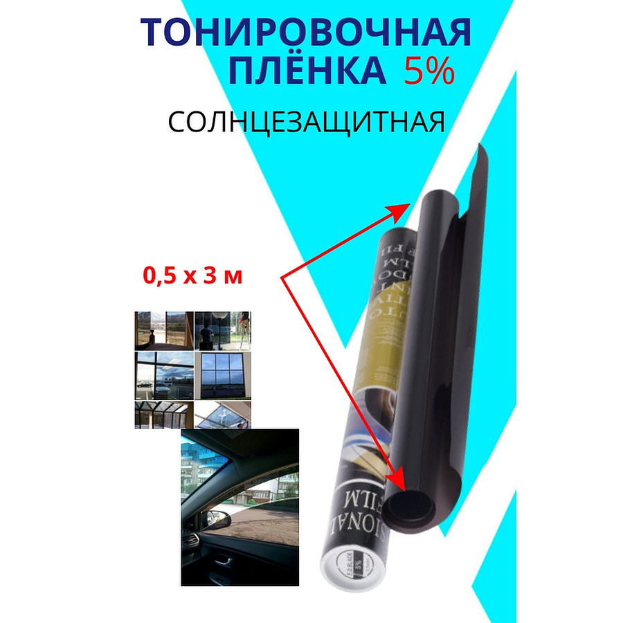 Пленка тонировочная АМЕРИКАНКА 5% (ширина 0,5м, длина 3 метра) — купить ...