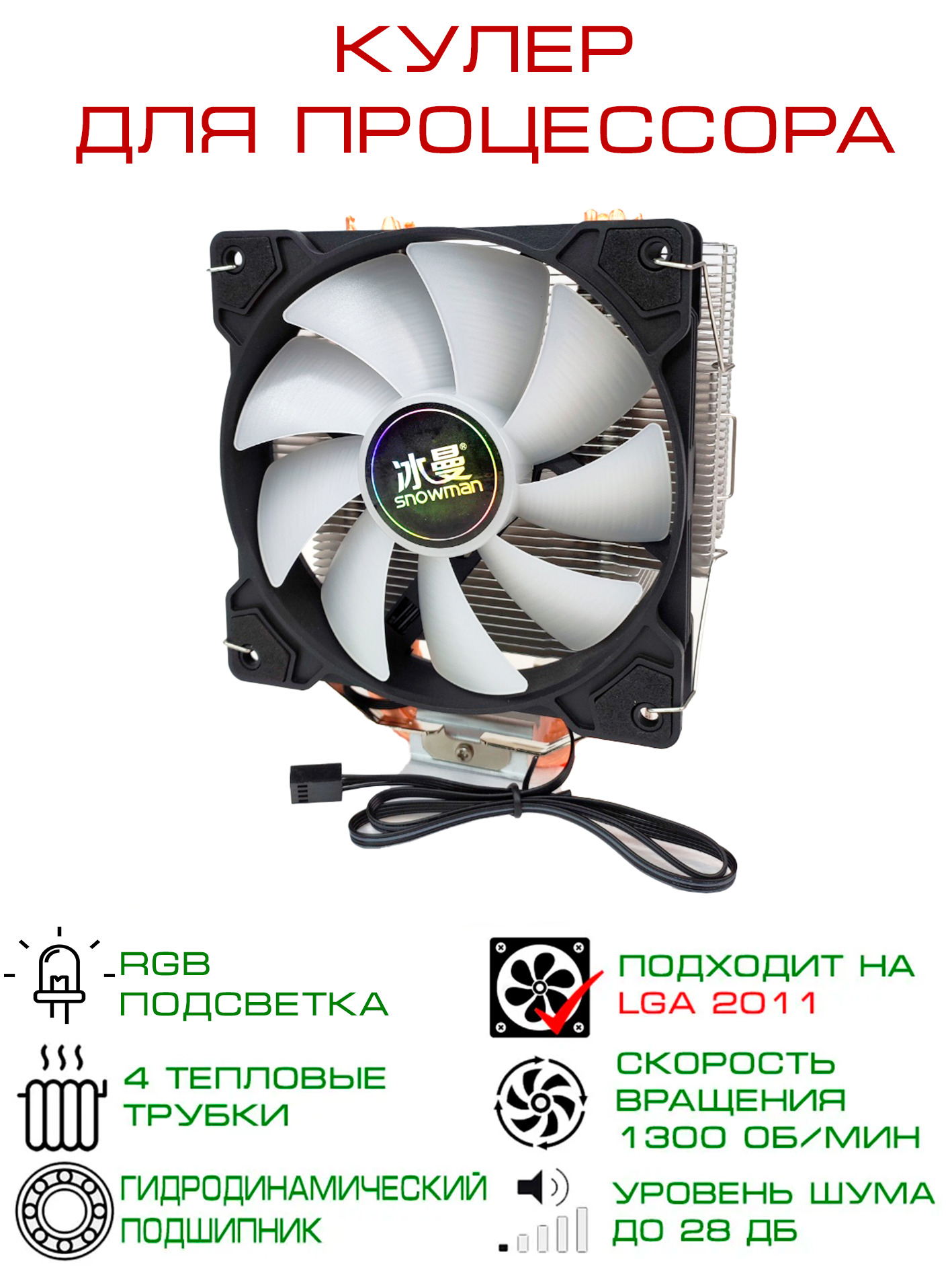 RGB Кулер вентилятор башенный Snowman (Снеговик) M-T4 для процессора c ...