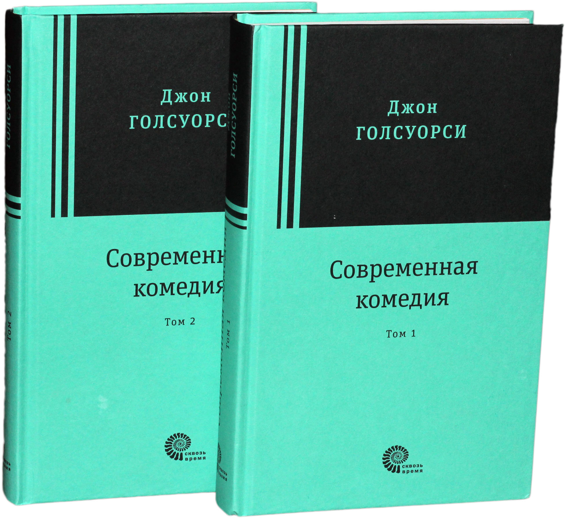 Книга "Джон Голсуорси. Современная комедия. В 2-х томах" Голсуорси Джон ...