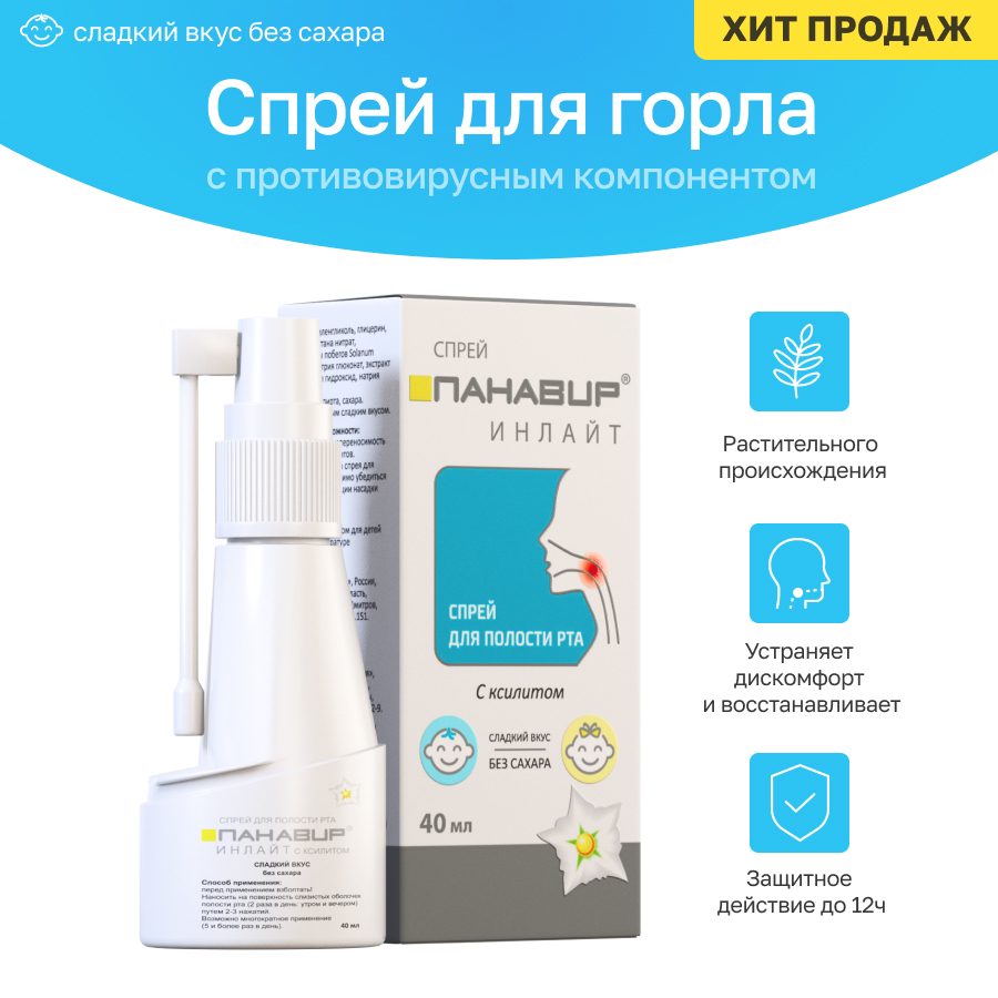 Панавир Спрей для полости рта, горла, носа с ксилитом и противовирусным ...