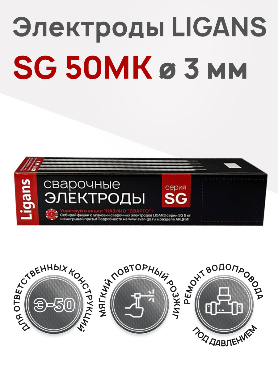 Электроды сварочные Ligans SG 50 MK д. 3,0мм (упаковка 5кг) - купить с ...