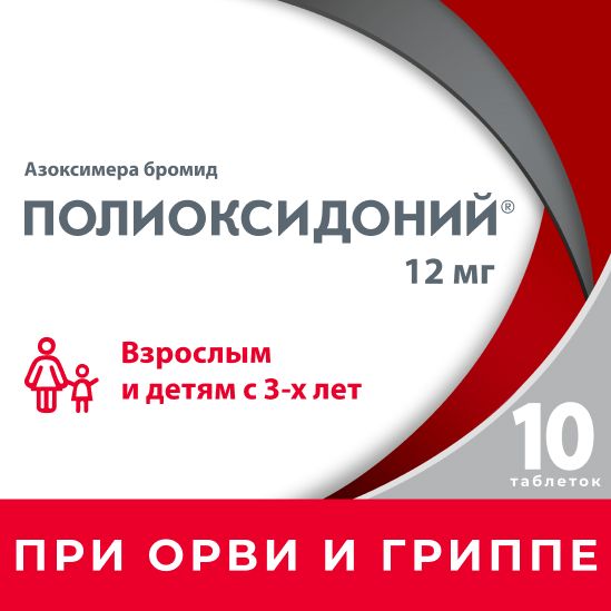 Полиоксидоний Таблетки против ОРВИ и гриппа, 12 мг, №10 — купить в ...