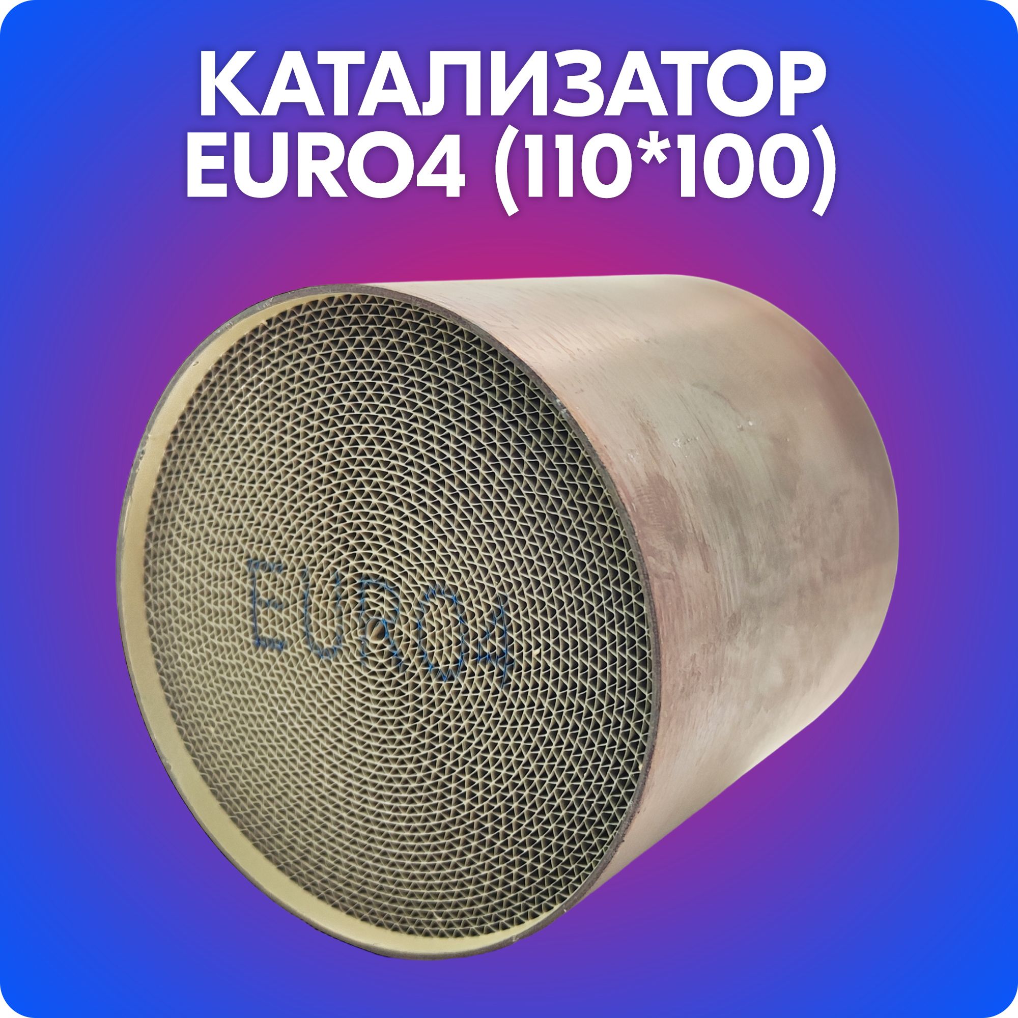 Катализатор Euro 4 (ремонтный блок) металл круглый 110*100 - belais арт ...