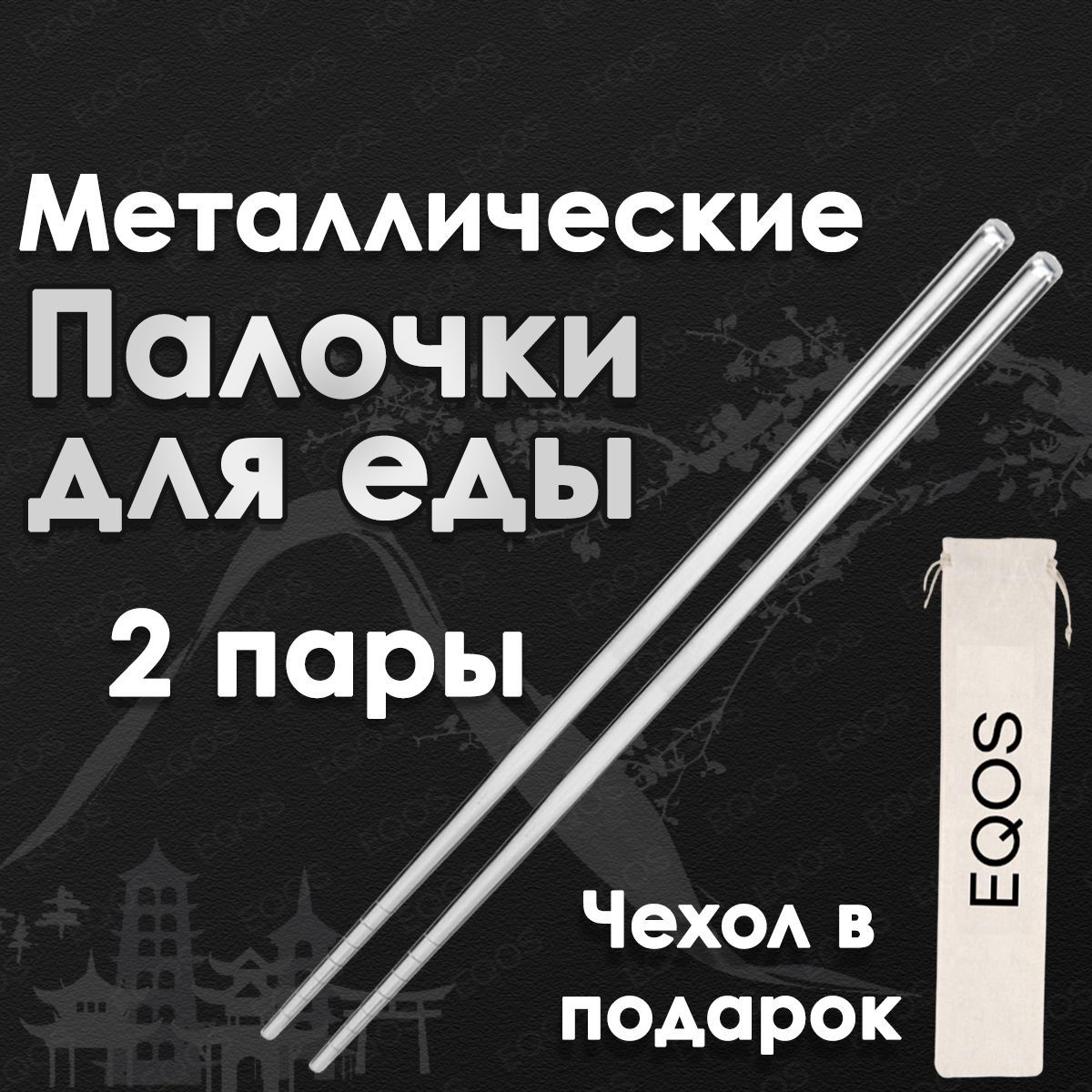 Корейские Палочки для Еды Металлические купить на OZON по низкой цене