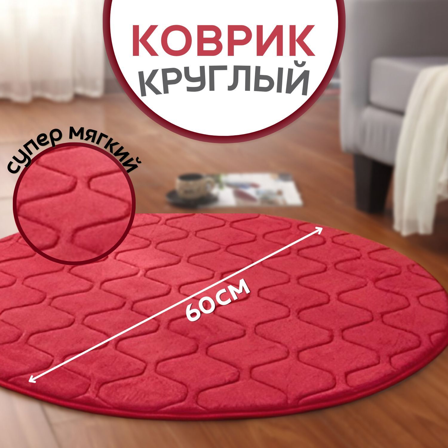 Коврик Круглый 60 см – купить в интернет-магазине OZON по низкой цене